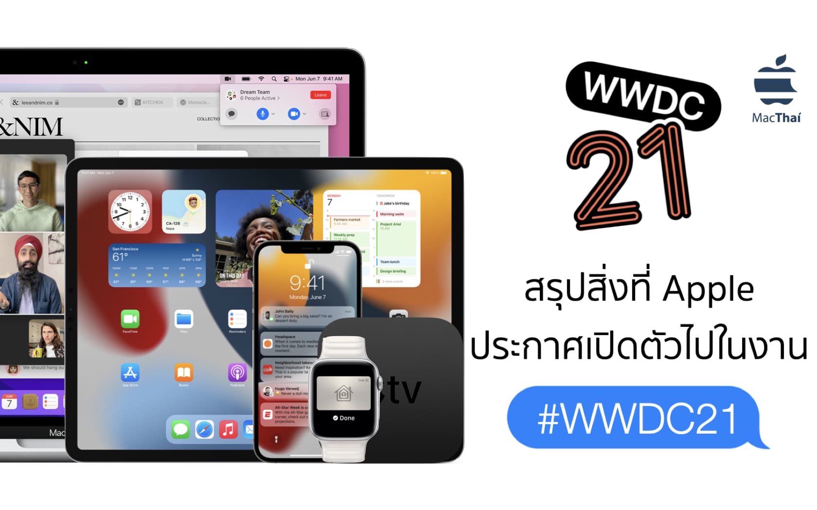สรุปสิ่งที่ Apple ประกาศเปิดตัวไปในงาน WWDC21