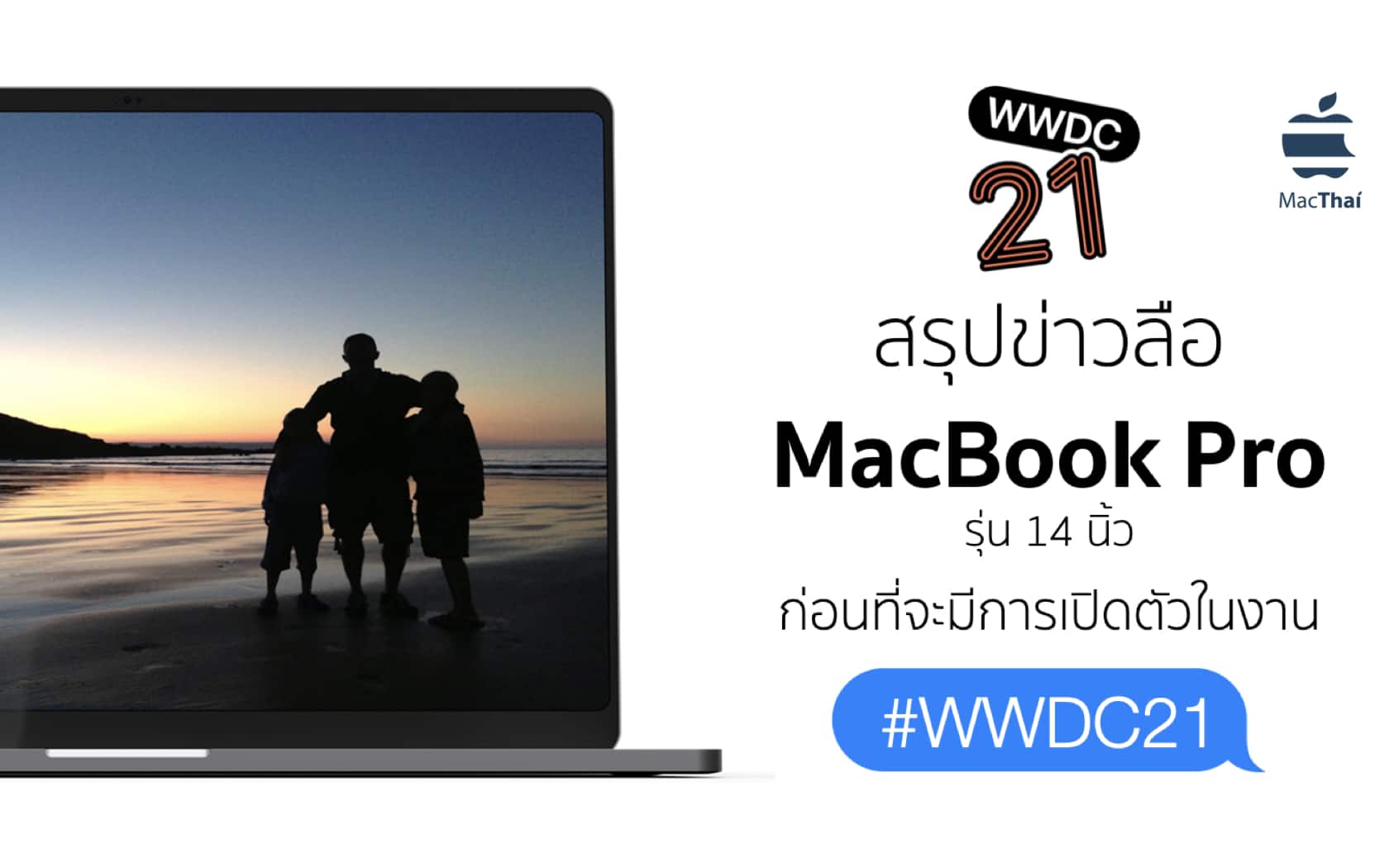 สรุปข่าวลือ MacBook Pro รุ่น 14 นิ้ว ก่อนที่จะมีการเปิดตัวในงาน WWDC21