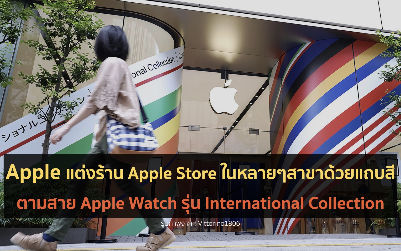ร้าน Apple Store ในหลายๆสาขาทั้วโลก ได้มีการตกแต่งตัวร้านด้วยแถบสีต่างๆ ...