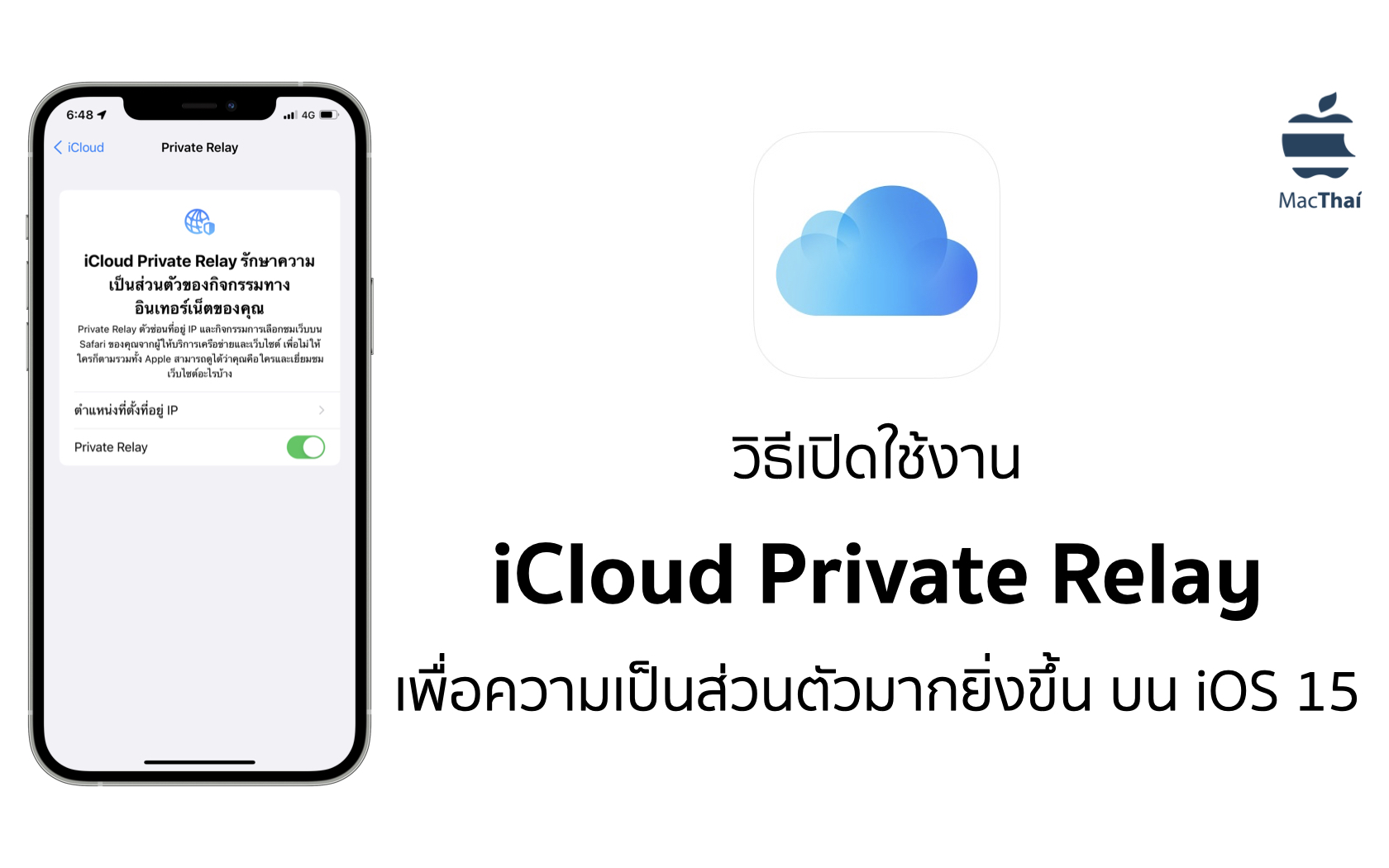 Tips: วิธีเปิดใช้งาน iCloud Private Relay เพื่อความเป็นส่วนตัวมาก ...