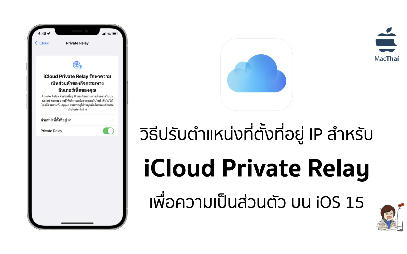 Tips: วิธีปรับตำแหน่งที่ตั้งที่อยู่ IP สำหรับ iCloud Private Relay ...