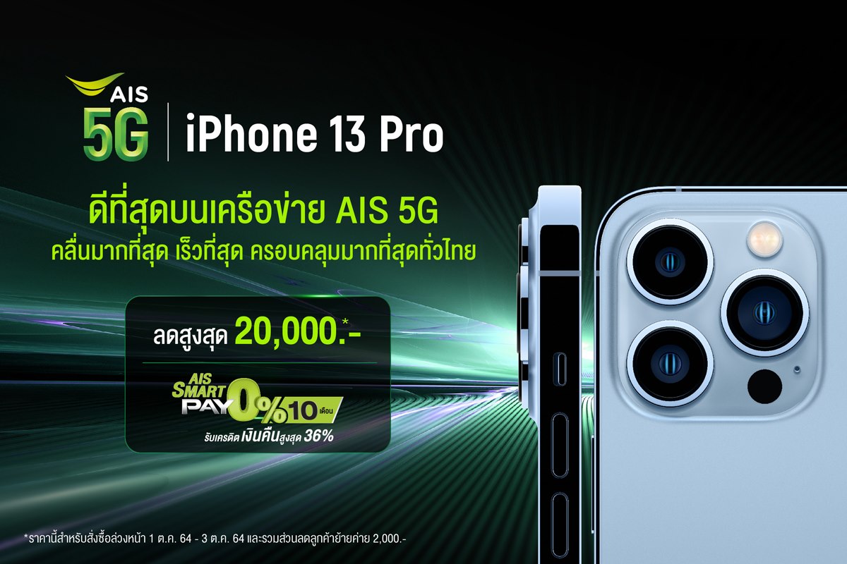 สรุปโปรโมชั่น iPhone 13 และ iPhone 13 Pro จาก AIS ลดสูงสุด 20,000 บาท ...