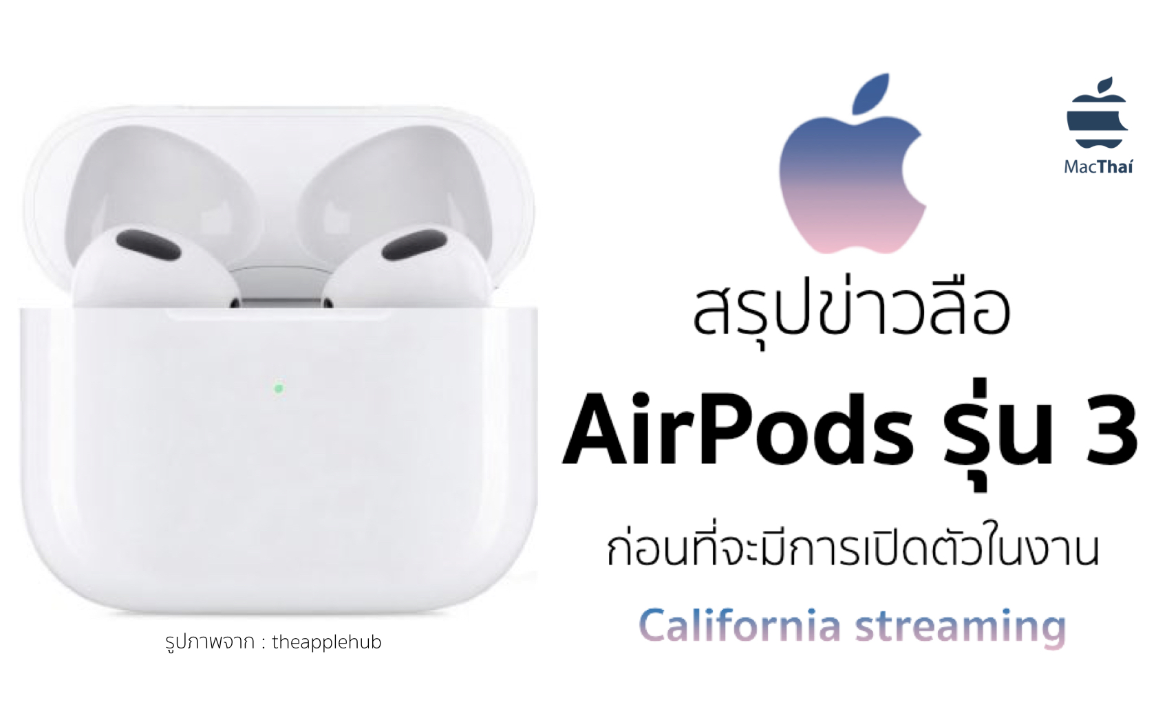 สรุปข่าวลือ AirPods รุ่นที่ 3 ก่อนที่จะมีการเปิดตัวในงาน California ...