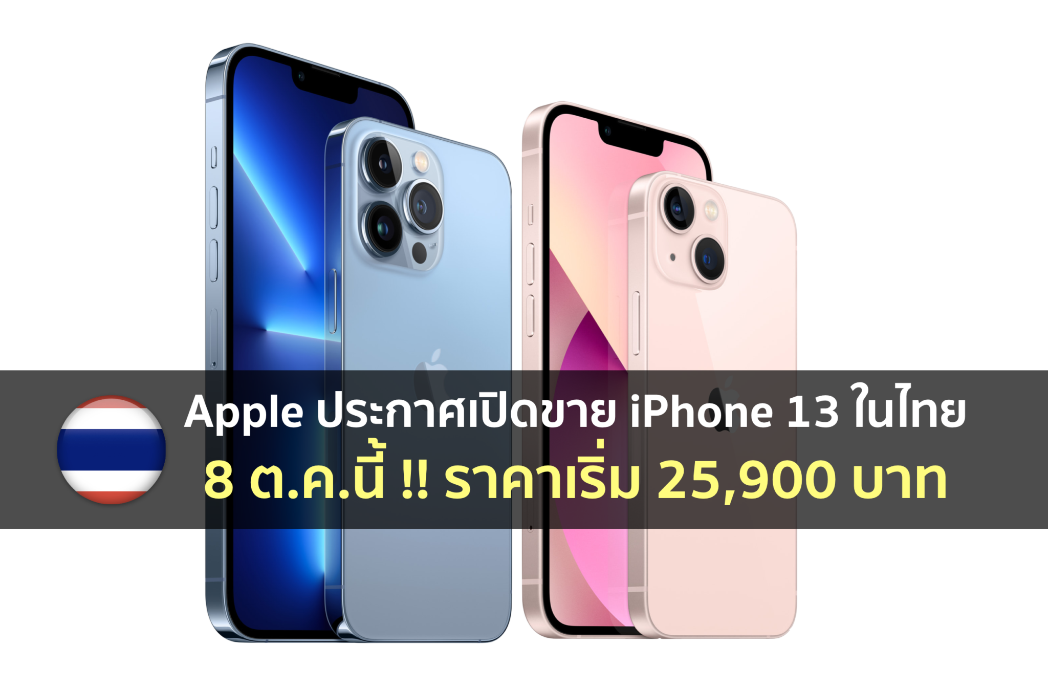 Apple ประกาศวันขาย iPhone 13 ในไทย Pre-Order 1 ต.ค. เปิดขายจริง 8 ต.ค. นี้ ราคาเริ่ม 25,900 บาท