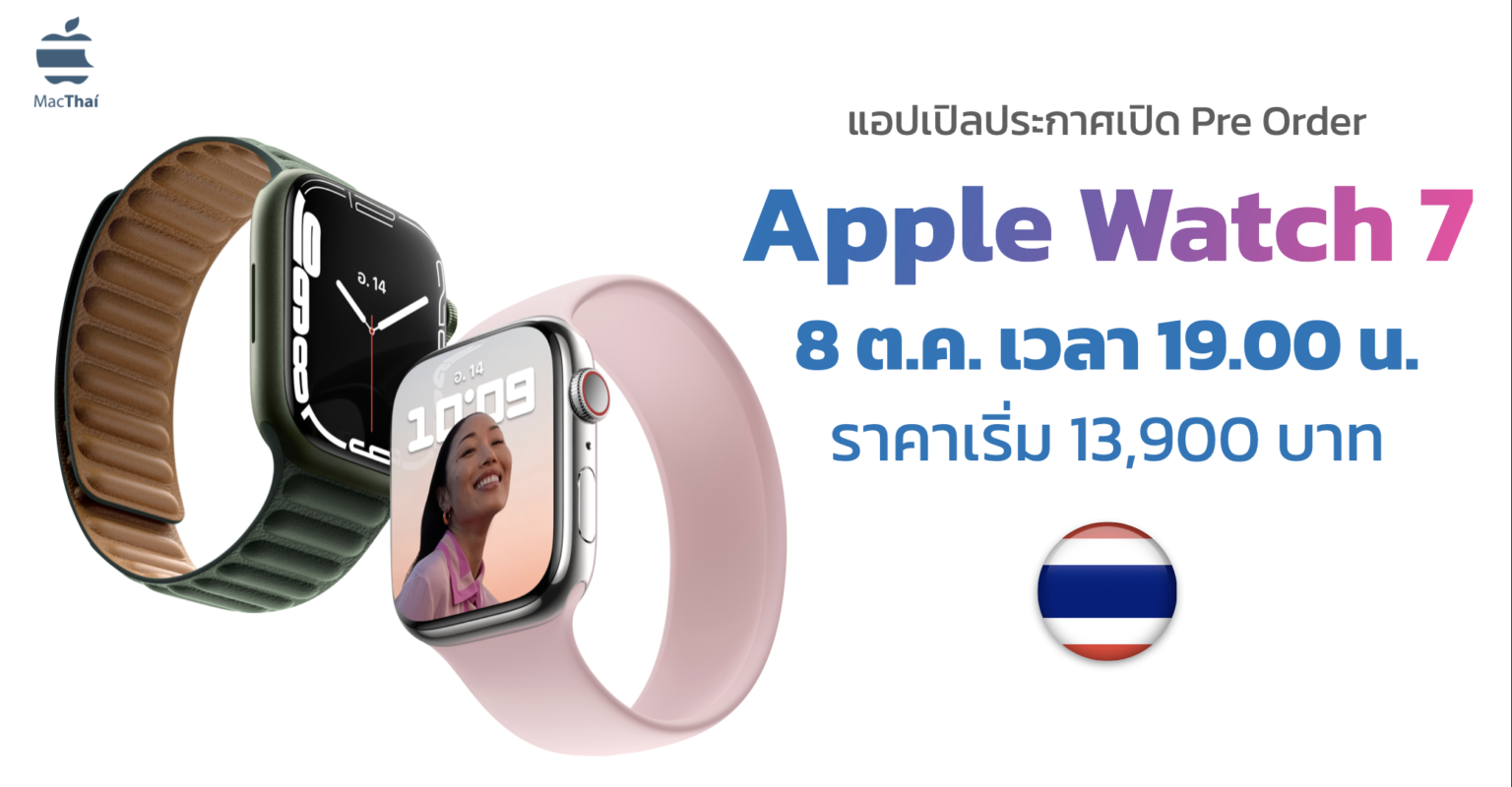 Apple ประกาศเปิด Pre-Order Apple Watch 7 วันศุกร์ที่ 8 ต.ค.นี้ !! แต่ ...