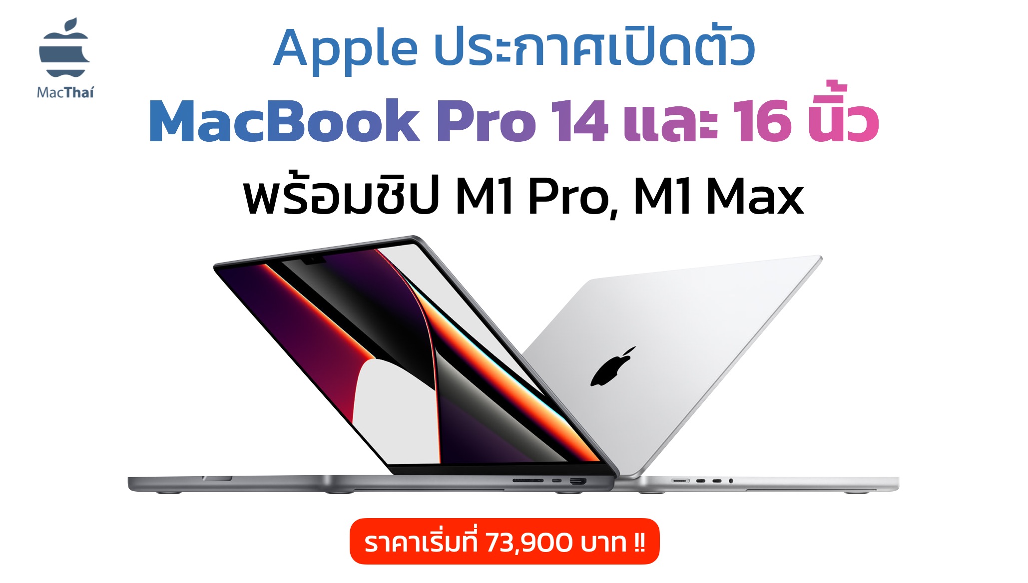 เปิดตัว MacBook Pro ใหม่จอ 14 และ 16 นิ้ว ชิปแรงขั้นเทพ M1 Pro + M1 Max ...