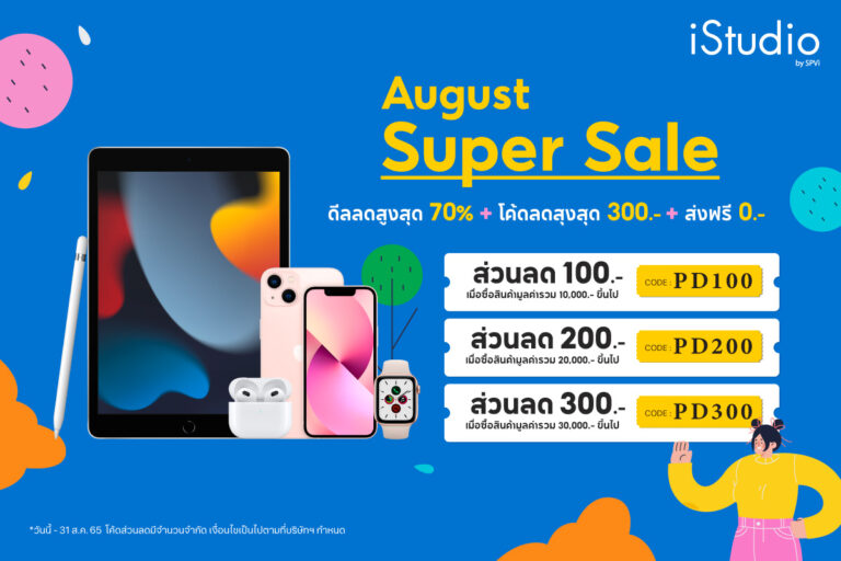 iStudio by SPVi จัดเเคมเปญ August Super Sale ลดสุดช้อคสูงสุด 70% + โค้ด ...