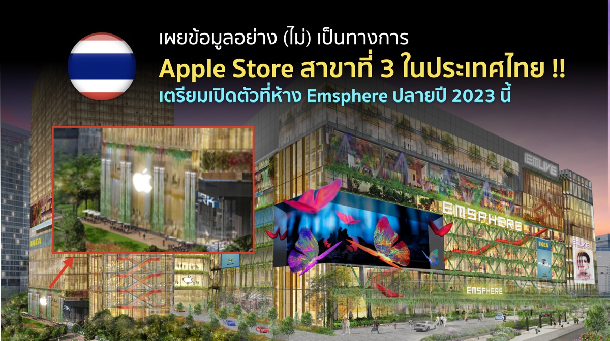 เผยข้อมูลอย่าง (ไม่) เป็นทางการ Apple Store สาขาที่ 3 ในประเทศไทย ...