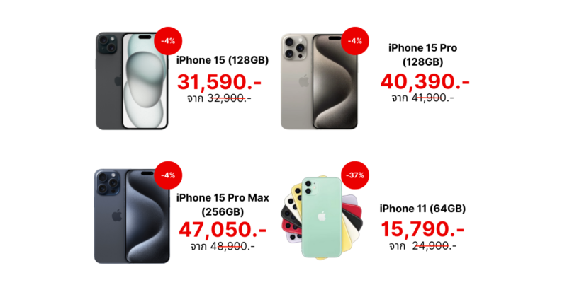 [11.11] iPhone 15 จัดโปรลด 1,800.- | iPhone 11 ลดเดือด 9,000.-
